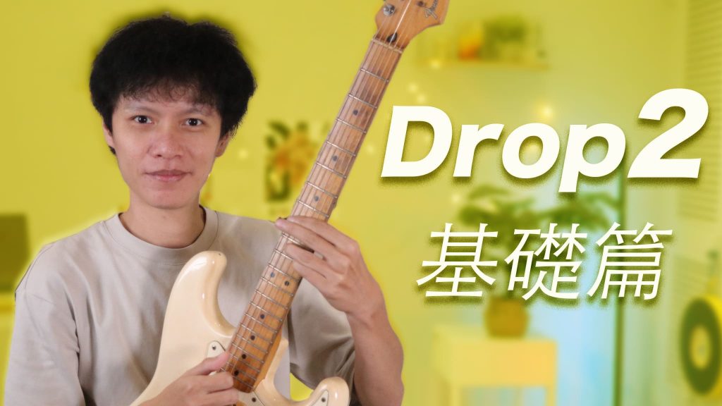 Drop2基礎篇 – 金賢講